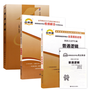 自考教材 00024普通逻辑 自考教材 考纲解读 自考通全真模拟试卷 附历年真题 考点串讲 全套3本