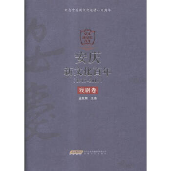 安庆新文化百年:1915-2015:戏剧卷 文学 书籍