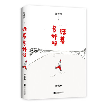 活着多好呀（汪曾祺散文精选集珍藏版）