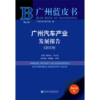 广州蓝皮书：广州汽车产业发展报告（2019）