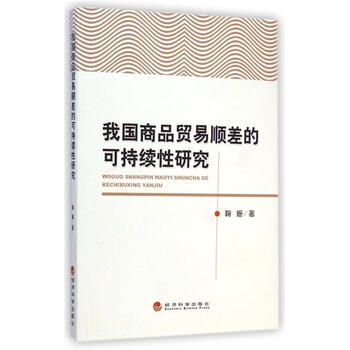 我国商品贸易顺差的可持续性研究