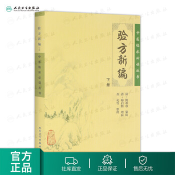 中医临床必读丛书——验方新编（下册）   苏礼   9787117086233