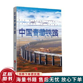 中国青藏铁路