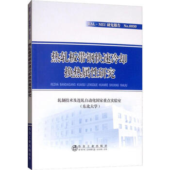 热轧板带钢快速冷却换热属性研究