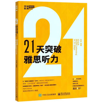 21天突破雅思听力 外语学习 书籍