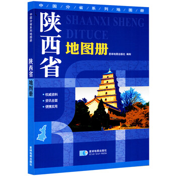 陕西省地图册 地形地貌政区交通人口面积 星球分省系列