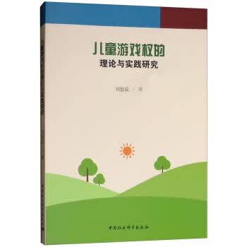 儿童游戏权的理论与实践研究 刘智成 9787520336567 中国社会科学出版社