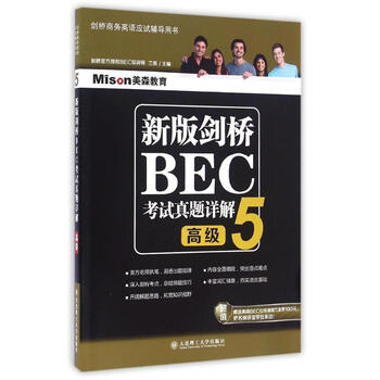 正版 新版剑桥BEC考试真题详解5(高级) 大连理工大学出版社 兰岚 著作 外语－等级考试