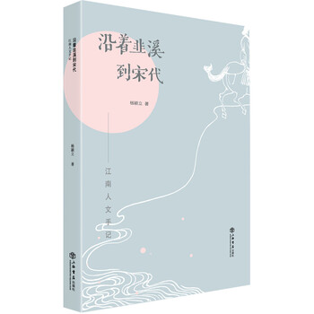 沿着韭溪到宋代——江南人文手记