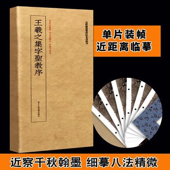 集王羲之圣教序 近距离临摹碑帖丛刊 书法字帖碑帖 浙江人民美术出版社