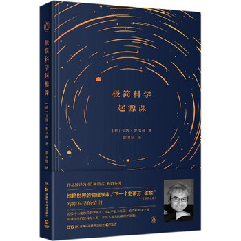 极简科学起源课(精)