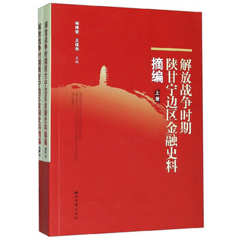 解放战争时期陕甘宁边区金融史料摘编（套装上下册）
