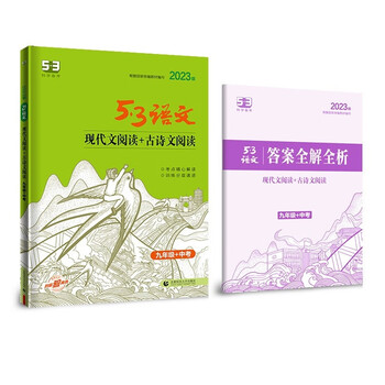 曲一线 现代文阅读+古诗文阅读 九年级+中考 53中考语文专项2023版五三