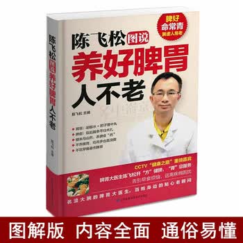 陈飞松图说养好脾胃人不老 养胃书籍 脾胃书籍 脾胃调理书 养脾胃的书脾胃虚弱虚寒书怎么吃养胃食谱食疗