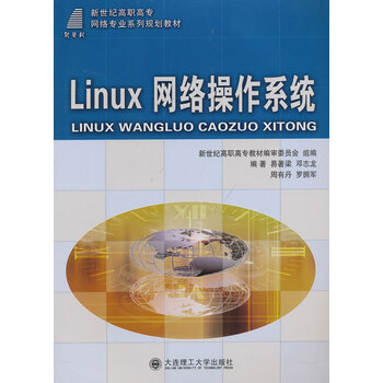 Linux网络操作系统新世纪高职高专网络专业系列规划教材