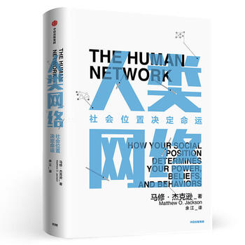 【中法图】正版 人类网络：社会位置决定命运 马修杰克逊 中信罗辑思维罗胖推荐信贷美第奇家族经济社会