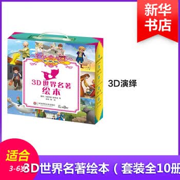 3D世界名著绘本(套装版)幼儿图书 绘本 早教书 儿童书籍 (俄罗斯)普希金 等 著;柴凤 译