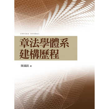 预售 陈满铭 章法学体系建构历程 万卷楼