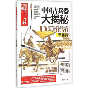 中国古兵器大揭秘军团篇