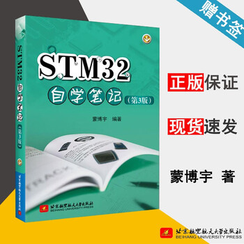 STM32自学笔记 第3版 蒙博宇 第三版 北京航空航天大学出版社 
