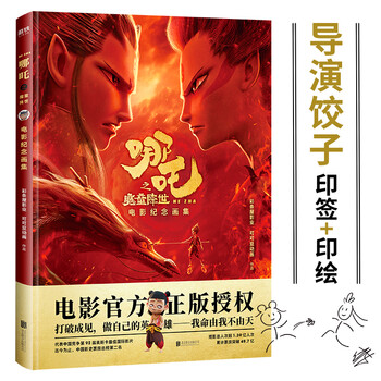 哪吒之魔童降世电影纪念画集9787559637963
