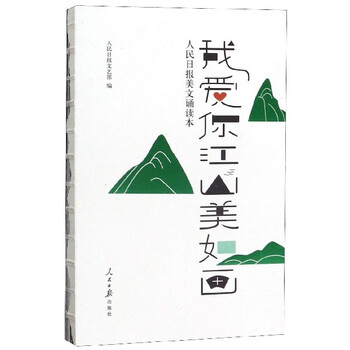 我爱你江山美如画(人民日报美文诵读本)