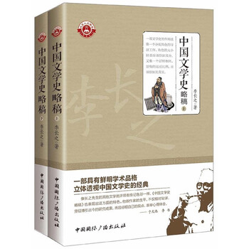中国文学史略稿(上下)/大家人文讲堂