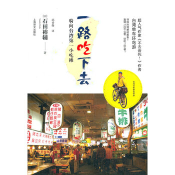 一路吃下去【正版图书】