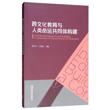跨文化教育与人类命运共同体构建