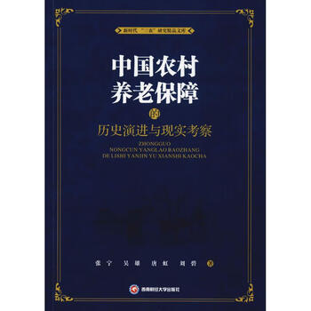中国农村养老保障的历史演进与现实考察