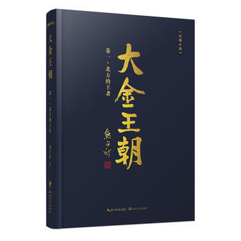 大金王朝卷 北方的王者