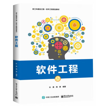 软件工程(新工科建设之路软件工程规划教材)