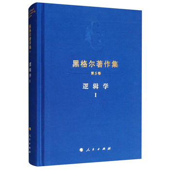 黑格尔著作集（第5卷）逻辑学1