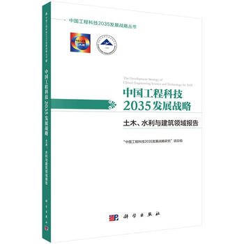 中国工程科技2035发展战略·土木、水利与建筑领域报告