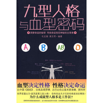 九型人格与血型密码 毛定娟、黄亚