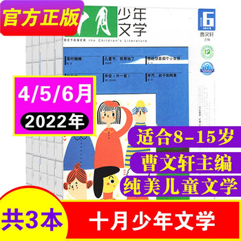 【6月新到】十月少年文学杂志2022年6月【另有2021年可选】8-15岁少儿阅读文学文摘书籍小学生课外阅读期刊杂志 曹文轩主编 儿童文学少年版 2022【新3期】22年4-6月