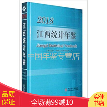 （正版）江西统计年鉴2018
