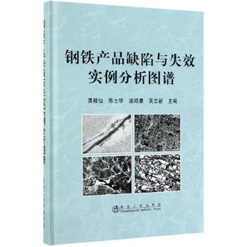 钢铁产品缺陷与失效实例分析图谱(精)/龚佳仙