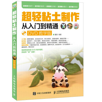 超轻粘土制作从入门到精通教学版