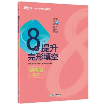 新东方 8天提升完形填空——初中版(初阶)