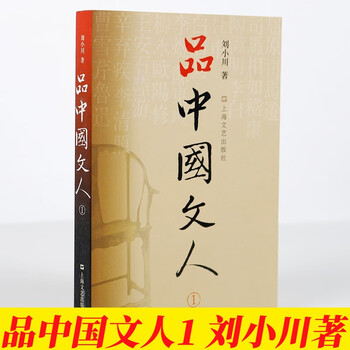 【刘小川作品】品中国文人全套5册  品中国文人1+2+3+4+5 全4册新版+圣贤传 自由组套之 品中国文人1