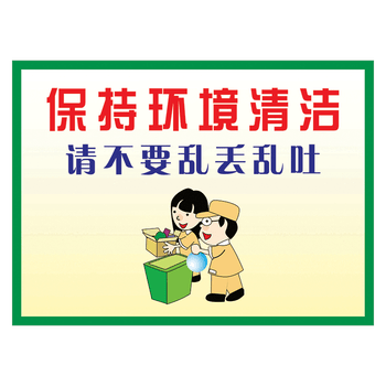 定制餐厅文化标语食堂宣传口号文明餐桌卫生光盘行动小贴士标志标识牌提示牌LHP LHP06 保持环境清洁 30*20厘米 覆膜防水贴纸