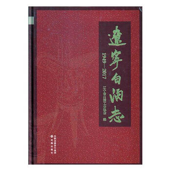 辽宁白酒志:1949-2017 经济 书籍