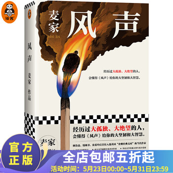 【包邮】风声（麦家新作！经历过孤独、绝望的人，会懂得风声给你的坚韧和智慧）中国当代小说 近代历史