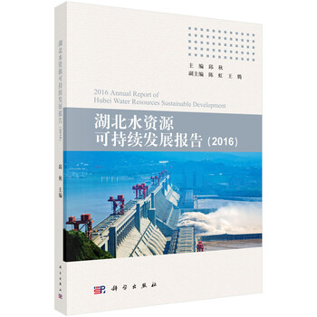 湖北水资源可持续发展报告（2016）