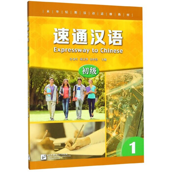 速通汉语(初级1来华短期汉语进修教材)