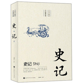 史记/不可不知的中华国学经典