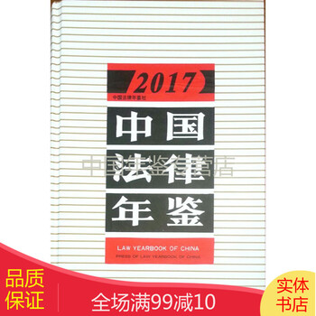 中国法律年鉴2017（精装 正版）