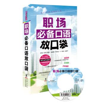 职场口语放口袋(附MP31张) [美] 梅根·珀维斯,[美] 乔舒亚·H·帕克, 978751101