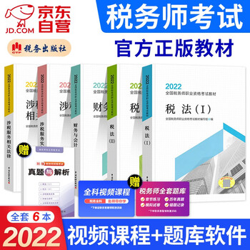 税务师2022教材 注册税务师考试用书税法一税法二相关法律实务财务与会计全套6本 赠网课真题题库可搭东奥轻一轻松过关1应试指南经典题解